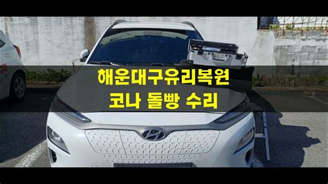 해운대구자동차유리복원 코나 앞유리돌빵 용접 출장 수리하기 Youtube