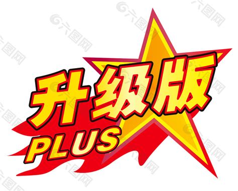 升级版设计元素素材免费下载图片编号5403093 六图网