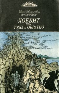 Дж. Р. Р. Толкин «Хоббит, или Туда и обратно»