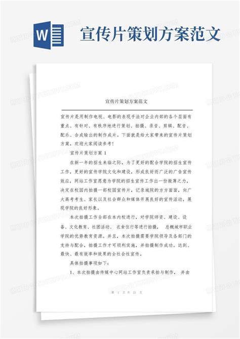 宣传片策划方案范文Word模板下载 编号qakyygyy 熊猫办公
