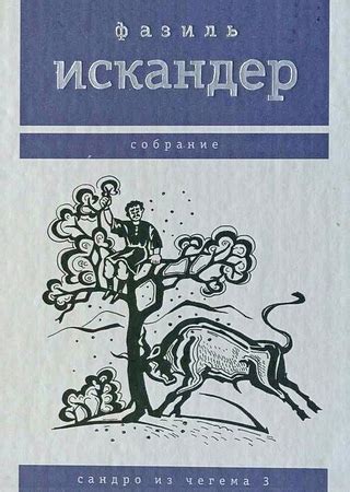 Сандро из Чегема - читать онлайн бесплатно полную версию книги или ...