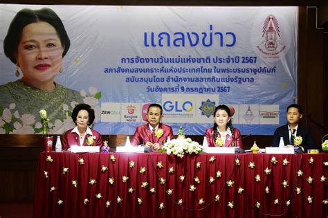 สภาสังคมสงเคราะห์แห่งประเทศไทย ในพระบรมราชูปถัมภ์ จัดแถลงข่าว “การจัด