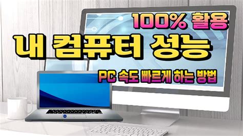 컴퓨터 성능 을 좋게 만들고 Pc 속도를 몇배 빠르게 하는 방법 Youtube