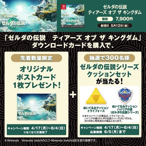 5月9日火よりローソンでゼルダの伝説 ティアーズ オブ ザ キングダム キャンペーンが実施 Nintendo DREAM WEB
