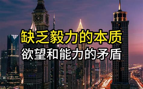 缺乏毅力的本质，欲望与能力的矛盾 简单柑桔rw 简单柑桔rw 哔哩哔哩视频