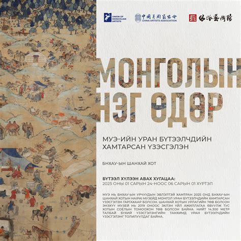 Монголын “Монголын нэг өдөр” 20 хоног үлдлээ МУЭ ийн уран бүтээлчдийн хамтарсан үзэсгэлэн