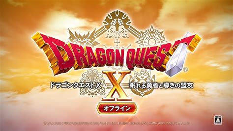 DQ10オフラインドラゴンクエスト10 眠れる勇者と導きの盟友 オフライン5月26日発売決定 セラフィやトーマ王子と一緒に冒険も