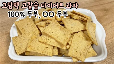 두부과자만들기 전자렌지두부요리 난만