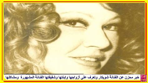 هل تعرف زوج شويكار الأول قبل فؤاد المهندس ووالد ابنتها الوحيدة وأختها