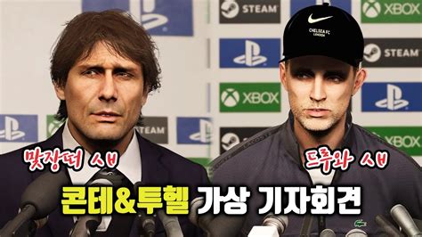 콘테and투헬 가상 기자회견 맞장떠ㅅㅂ 드루와 Youtube