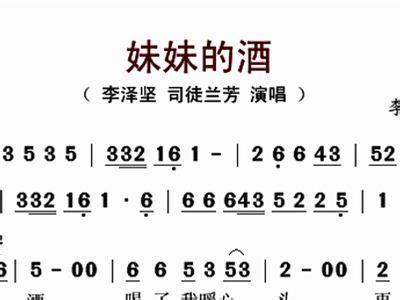 妹妹的酒 李泽坚 司徒兰芳 歌谱 简谱