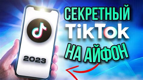 Секретный способ установить новый ТикТок мод на айфон Youtube