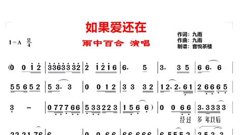 如果爱还在原唱简谱 如果爱还在歌词简谱 伤感说说吧