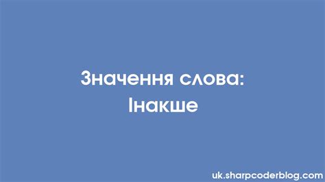 Значення слова Інакше Sharp Coder Blog Значення слова Інакше Sharp Coder Blog