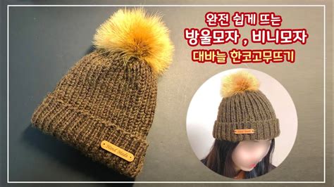완전 쉽게 뜨는 대바늘 방울모자 비니모자 뜨기~ 한코고무뜨기 Youtube