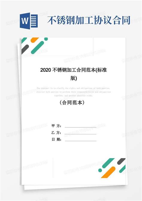 2020不锈钢加工合同范本 标准版 Word模板下载 编号qmdmzyzx 熊猫办公