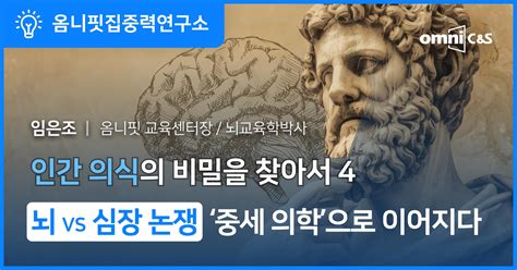 Omnifit 전문가 포럼 임은조 박사의 ‘인간 의식의 비밀을 찾아서 뇌과학의 역사 시리즈 04 고대 이집트 사람들은 뇌를 버리고 심장을 숭배했습니다 후에