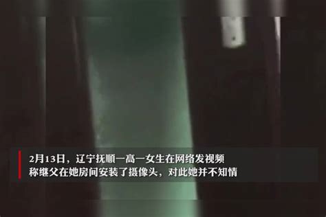 高中女生自曝继父在其房间装摄像头，姑娘怒骂母亲不制止