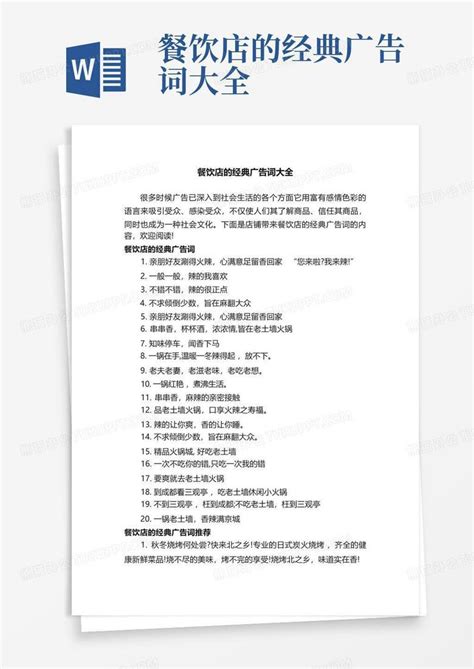 餐饮店的经典广告词大全Word模板下载 编号qwgodapj 熊猫办公
