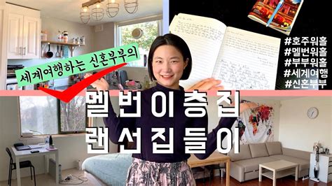 부부 워홀러는 호주에서 어떻게 살고 있을까 랜선 집들이호주 집 렌트타운하우스멜번 집 소개 자막 O Youtube