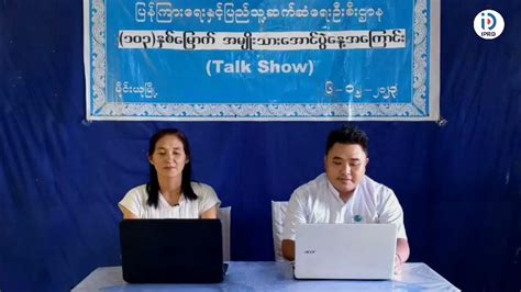 မိုင်းယုမြို့၌ ၁၀၃ နှစ်မြောက် အမျိုးသားအောင်ပွဲနေ့အကြောင်း Talk Show