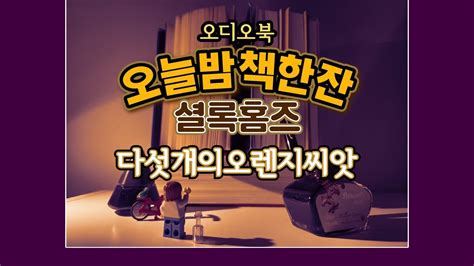 셜록홈즈 다섯개의오렌지씨앗 오디오북 오늘밤책한잔 😊🍊🍸 Youtube