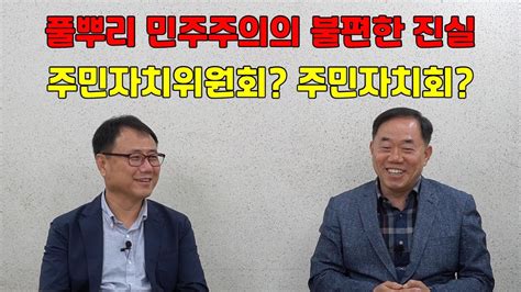 풀뿌리 민주주의 불편한 진실 주민자치위원회 주민자치회 주민자치회 문제점과 활성화 방안은 주민자치회는 주민들의 대표성은