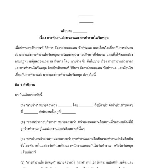 นโยบายการทำงานล่วงเวลาและการทำงานในวันหยุด แบบฟอร์ม