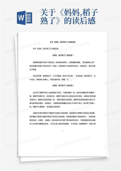 关于妈妈 稻子熟了的读后感Word模板下载 编号qxgvyxaa 熊猫办公