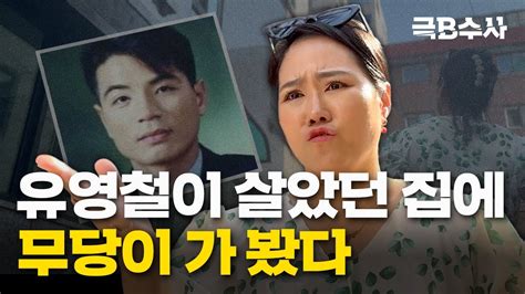 유영철이 살았던 집에 무당을 데리고 간다면 Youtube