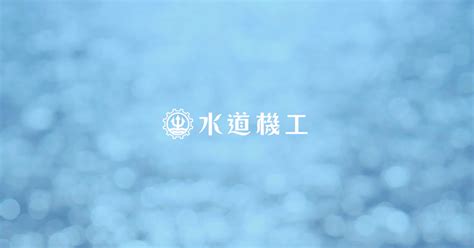 弁製品情報水道機工株式会社