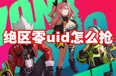 ゼンレスゾーンゼロのuidを取得する方法 絶対領域のuidを取得するにはどうすればよいですか モバイルゲームガイド Phpcn