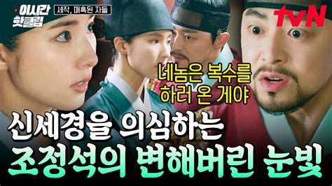 세작매혹된자들 ＂네놈은 복수를 하러 온 게야＂ 복수를 위해 호랑이 굴로 들어온 신세경과 매섭게 변해버린 조정석의 팽팽한