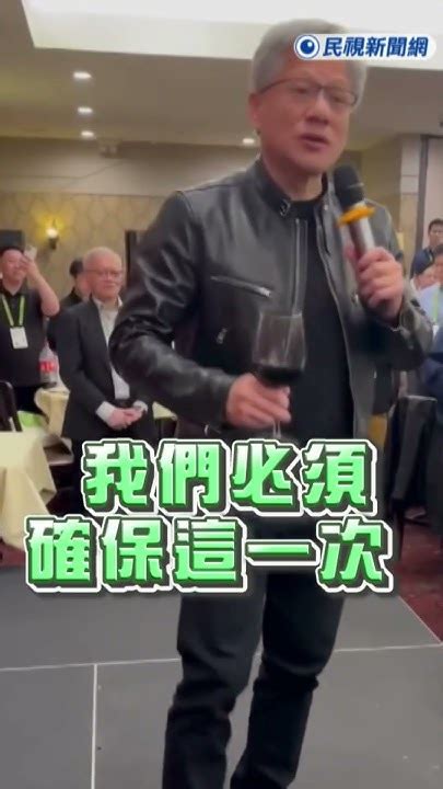 快新聞／台灣正處ai革命中心 黃仁勳自封「優秀台灣大使」曝輝達成長故事 Ftv新聞 Taiwan 民視新聞 Shorts Youtube
