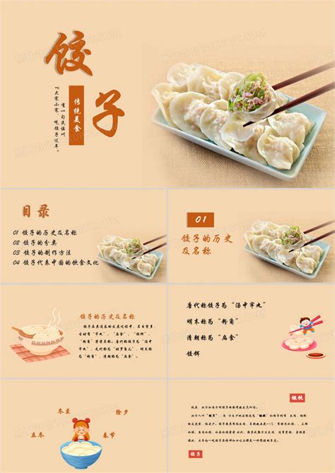 传统美食饺子的介绍PPT模板下载 熊猫办公