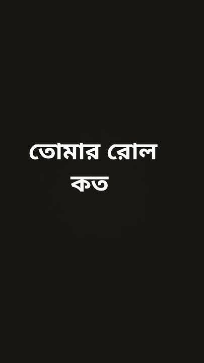 তোমার রোল কত Youtube