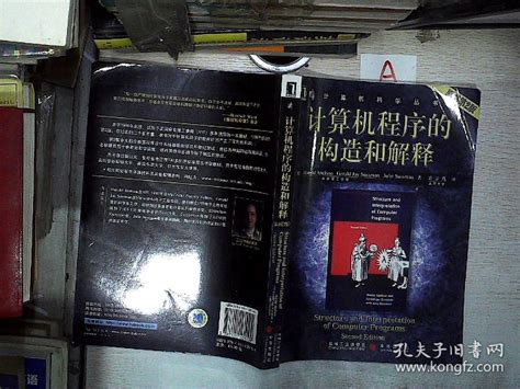 计算机程序的构造和解释：原书第2版 harold、julie sussman 著；裘宗燕 译 孔夫子旧书网