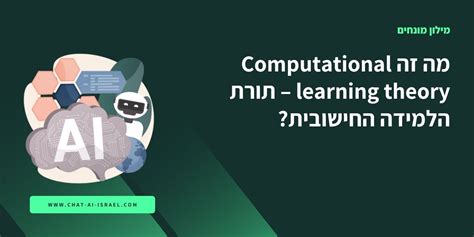 מה זה Computational Learning Theory תורת הלמידה החישובית אתר