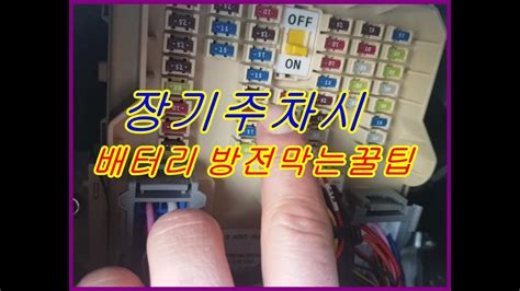 장기주차시 배터리방전막는 방법 전원차단기알고 계시나요method Of Battery Discharge Prevention