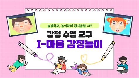 늘봄학교 놀이하며 정서 발달 Up I 마음 감정놀이ㅣ늘봄수업ㅣ감정 수업ㅣ정서 프로그램ㅣ감정 놀이ㅣ감정카드ㅣ유아 감정놀이ㅣ누리과정ㅣ감정코칭ㅣ사회관계 Youtube