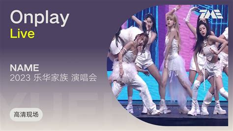 【tme Live高清现场】name On Play（2023乐华家族演唱会｜騰訊音樂雲頻道 Youtube