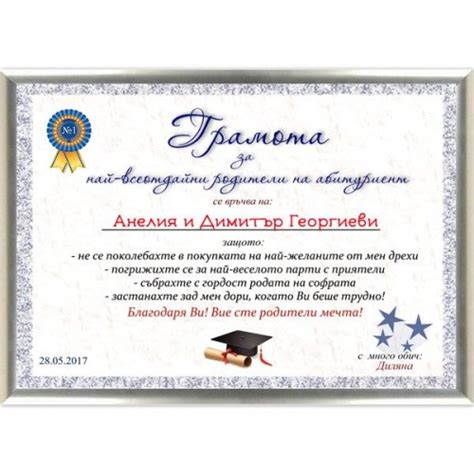 Грамота за Най всеотдайните родители на абитуриент Presents Bg