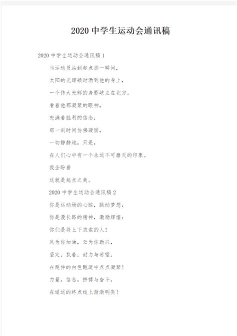 2020中学生运动会通讯稿 文档之家