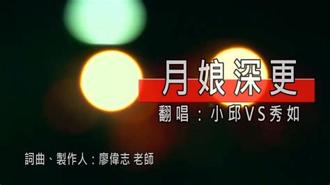 月娘深更原唱：廖偉志vs余秀娟翻唱：小邱 Vs 秀如 Mv Youtube