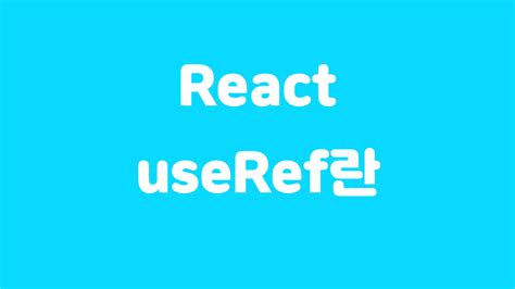 React Useref란