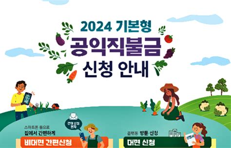 공익직불금 신청자격 3가지 및 신청기간 사이트 정보 농업 공익직불제 안내 실생활정보
