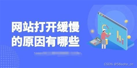 网站打开速度缓慢的原因都有哪些网页加载缓慢 Csdn博客