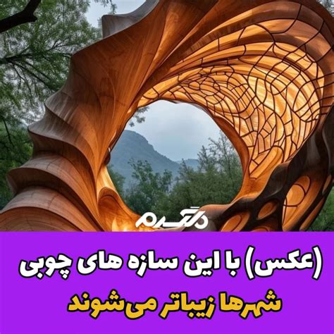 عکس با این سازه های چوبی شهرها زیباتر می‌شوند