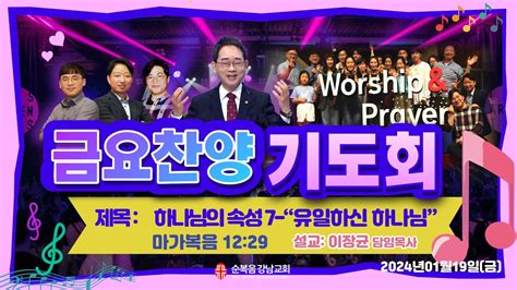 2024년 1월 19일 금요찬양기도회 설교 이장균 담임목사 Youtube