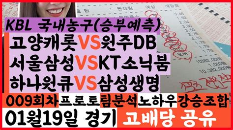 🌷스포츠분석적중왕🌷 농구분석 스포츠토토 스포츠분석 Kbl경기분석 Wkbl경기분석 01월19일 Kbl Wkbl 농구분석